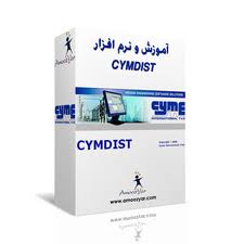 آموزش نرم افزار سايم Cyme